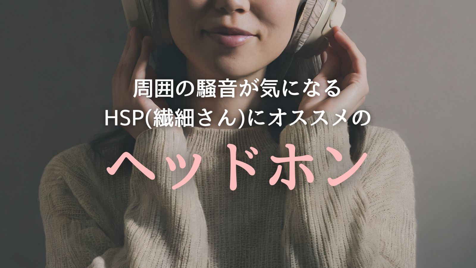 【HSPと雑音】周りの音が気になって仕方ない人にオススメのヘッドホン。｜HSP生存戦略会議。